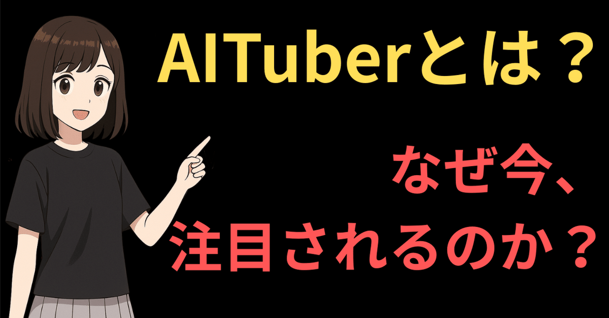 AITuberとは？ ― 「人がいなくても配信できる時代」の全体像｜AITuber OnAir
