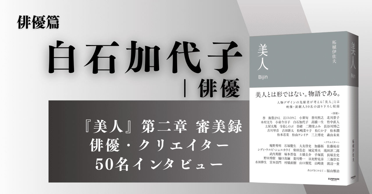 白石加代子 美はそこら中に溢れている｜SUNMARK WEB