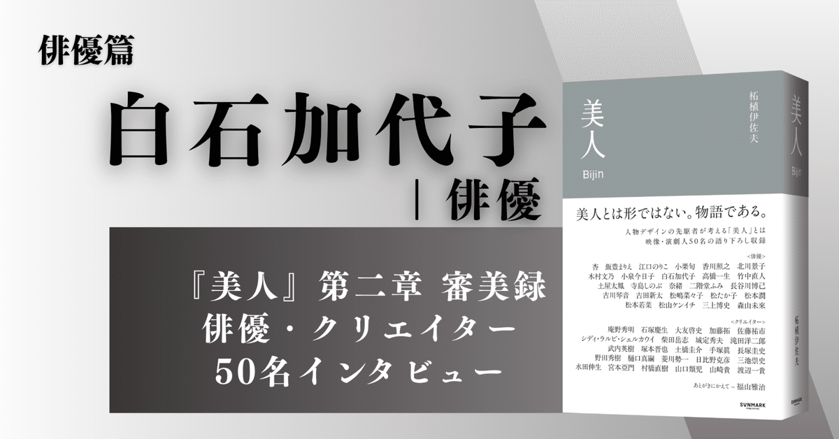 白石加代子 美はそこら中に溢れている｜SUNMARK WEB