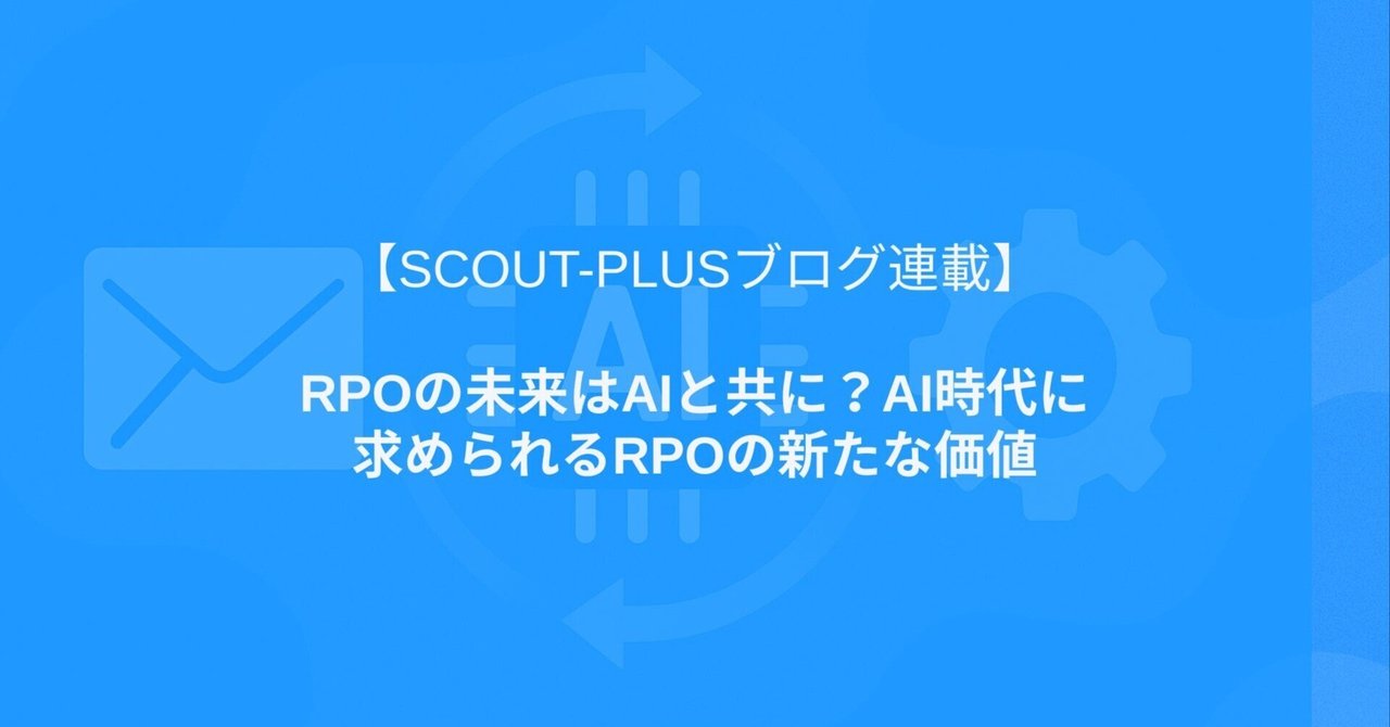 RPOの未来はAIと共に？AI時代に求められるRPOの新たな価値｜矢野 洋祐