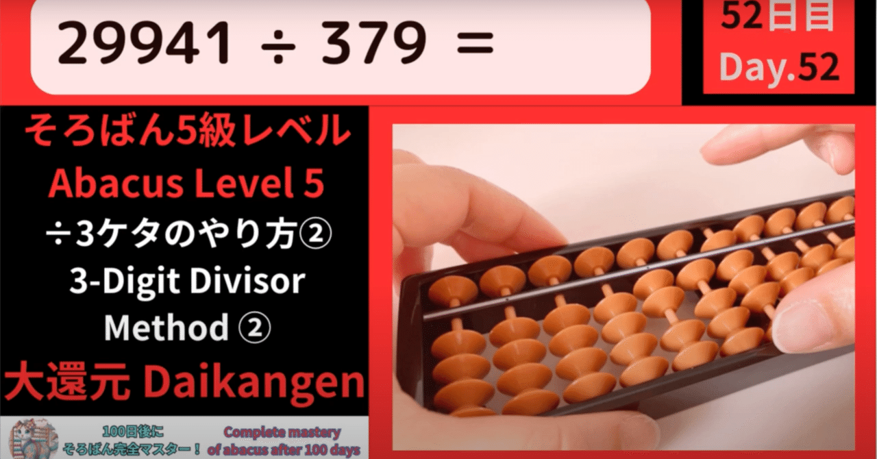 #52 【そろばん5級】÷3ケタのわり算のやり方② 大還元 -[Abacus Level 5] Division by 3-Digit Numbers Method ② Daikangen ...