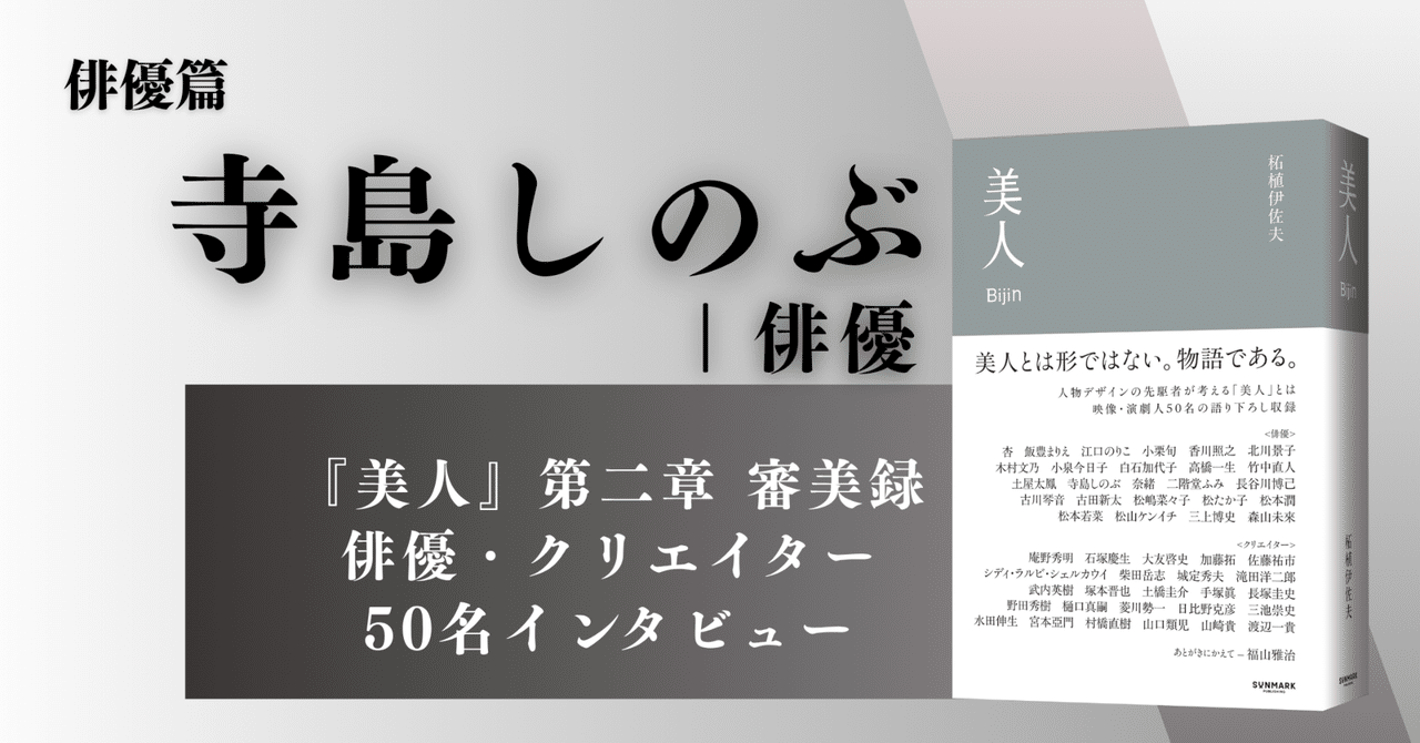 寺島しのぶ 肉体も精神も惜しみなく生き切る｜SUNMARK WEB