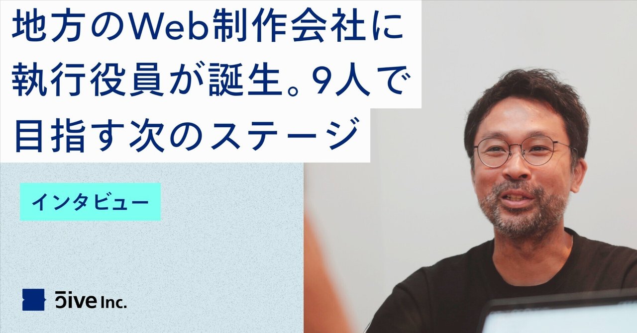 地方のWeb制作会社に執行役員が誕生。 9人のチームで目指す次のステージ｜5ive Inc.