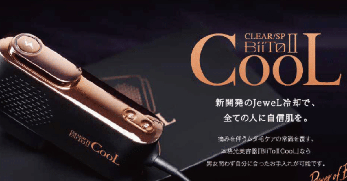 脱毛サロン卒業宣言！家庭用脱毛器「BiiTo2Cool」を実際に使ってみた口コミ評判と価格と特徴まとめ【ビートツークール】｜SAKICA