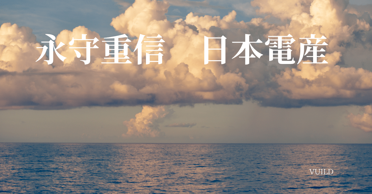 永守重信（日本電産） から学ぶ経営マインド｜株式会社VUILD management