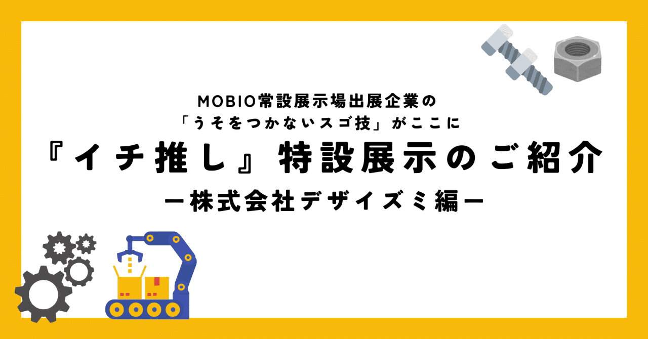 第一印象で“わかりやすい”は最大の武器！／今月は株式会社デザイズミの「うそをつかないスゴ技」を展示｜MOBIO（ものづくりビジネスセンター大阪）公式note