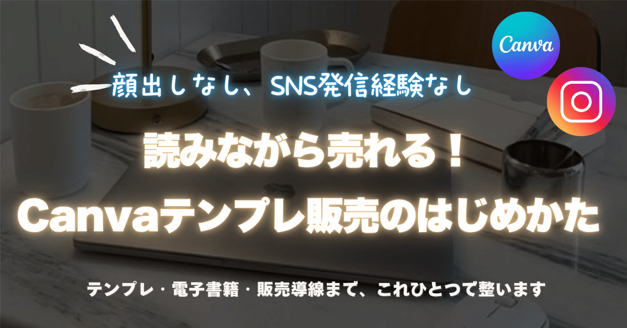初心者も安心！再販OK Canvaテンプレ販売 完全スターターキット【利益100%】｜Moco