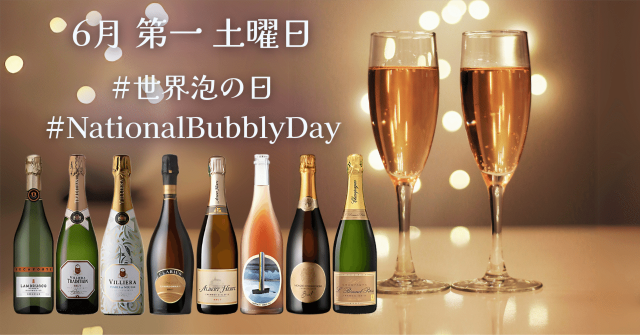 6月 第一 土曜日は #世界泡の日 🥂｜AlcotradeTrust