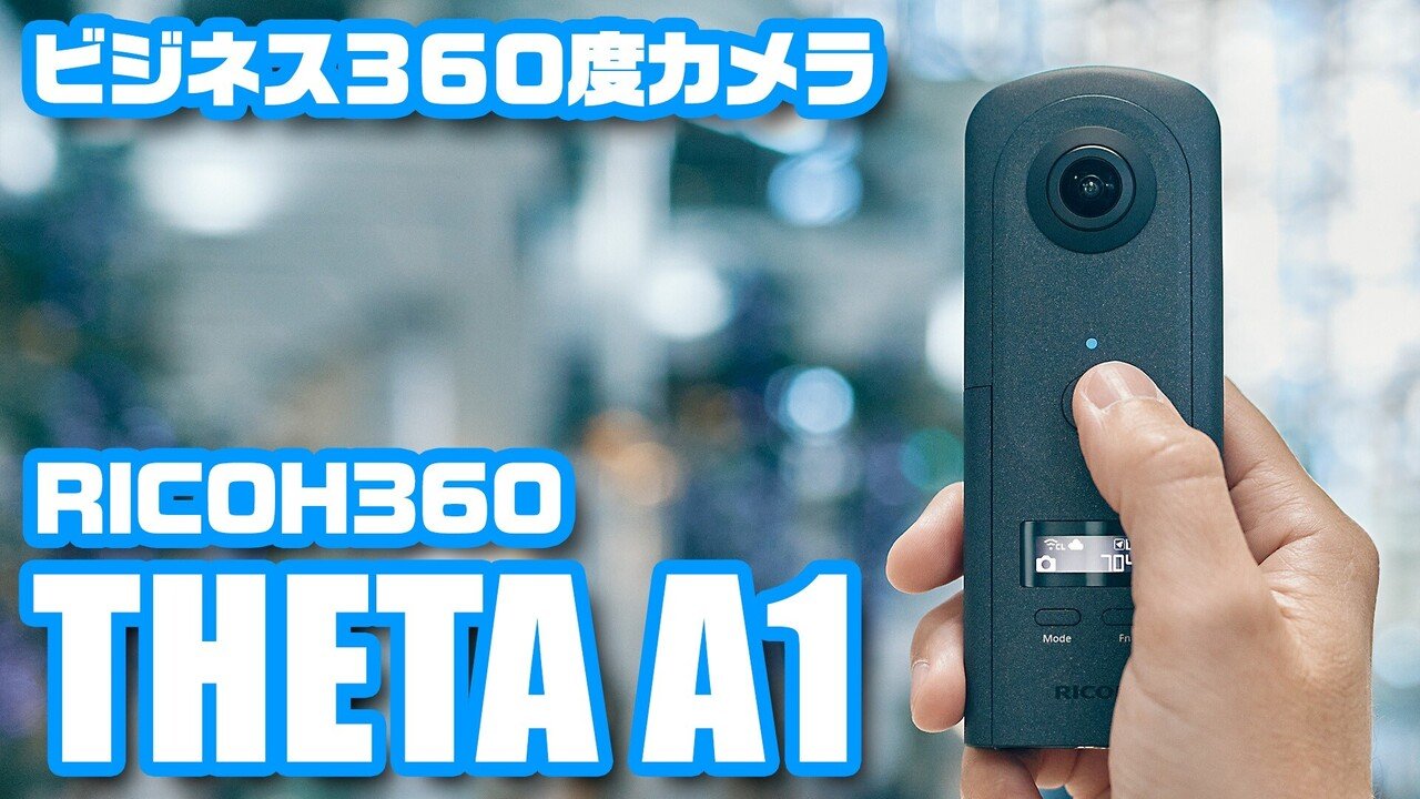 【360Worlds】 ビジネスモデル360度カメラ「RICOH360 THETA A1」発表 完全ビジネスモデルとなり、クラウドサービスと連携した一体型モデルとして提供されます。 https ...