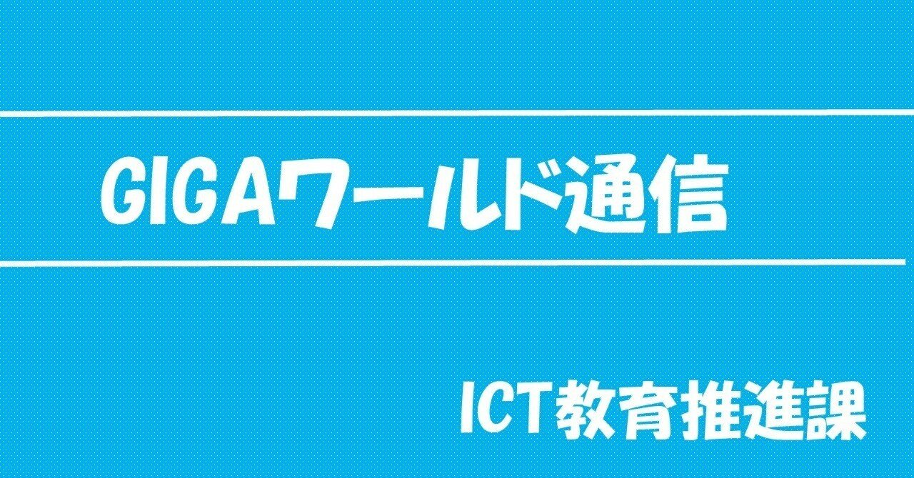 「GIGAワールド通信」第50号発行！｜北海道教育委員会公式note