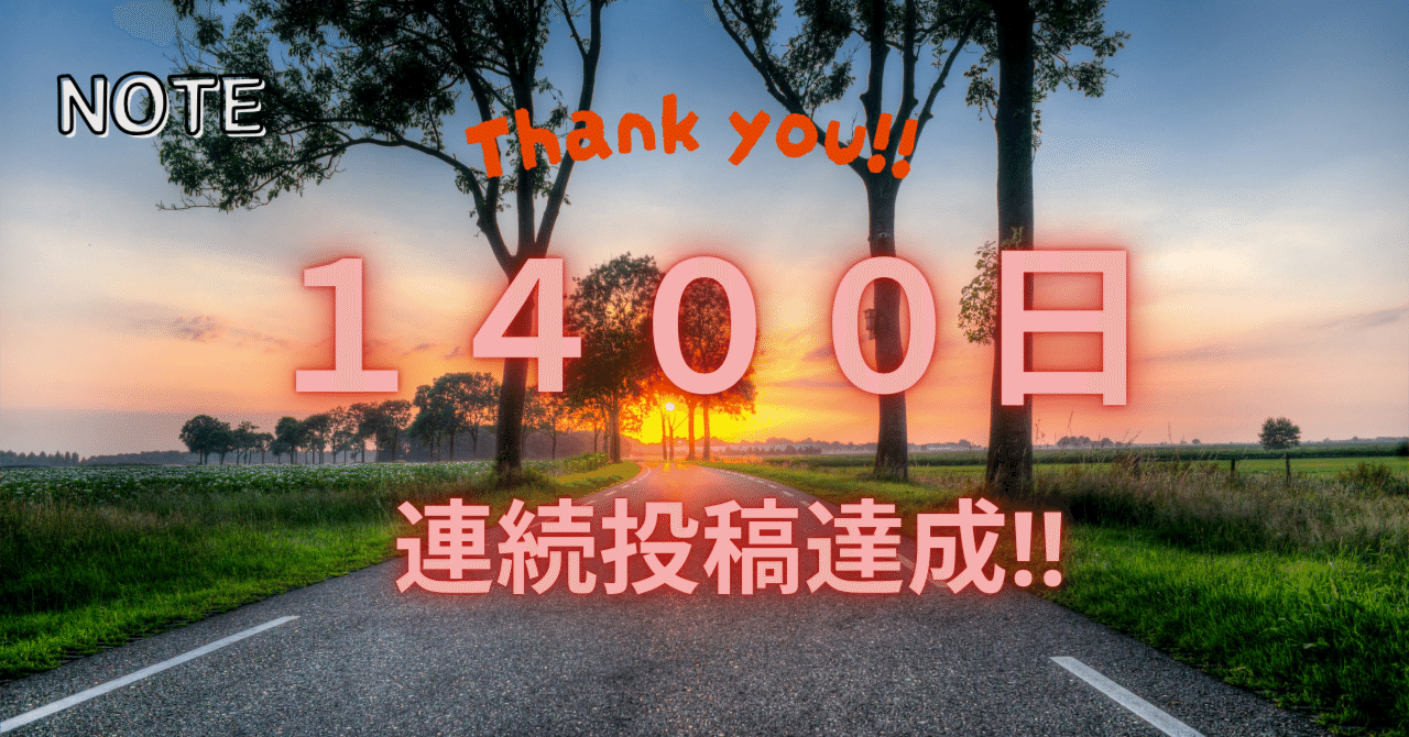 【祝】1400日連続投稿達成！！｜takewoody＠学ぶことは人生のスパイス