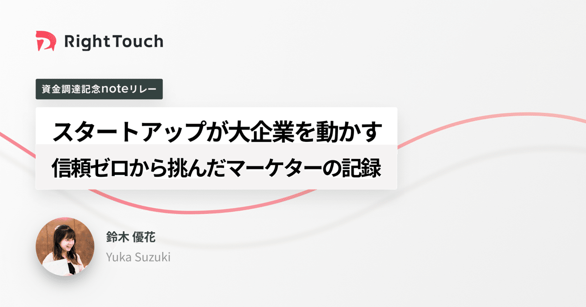 スタートアップが大企業を動かす〜信頼ゼロから挑んだマーケターの記録〜｜Yuka Suzuki｜RightTouch