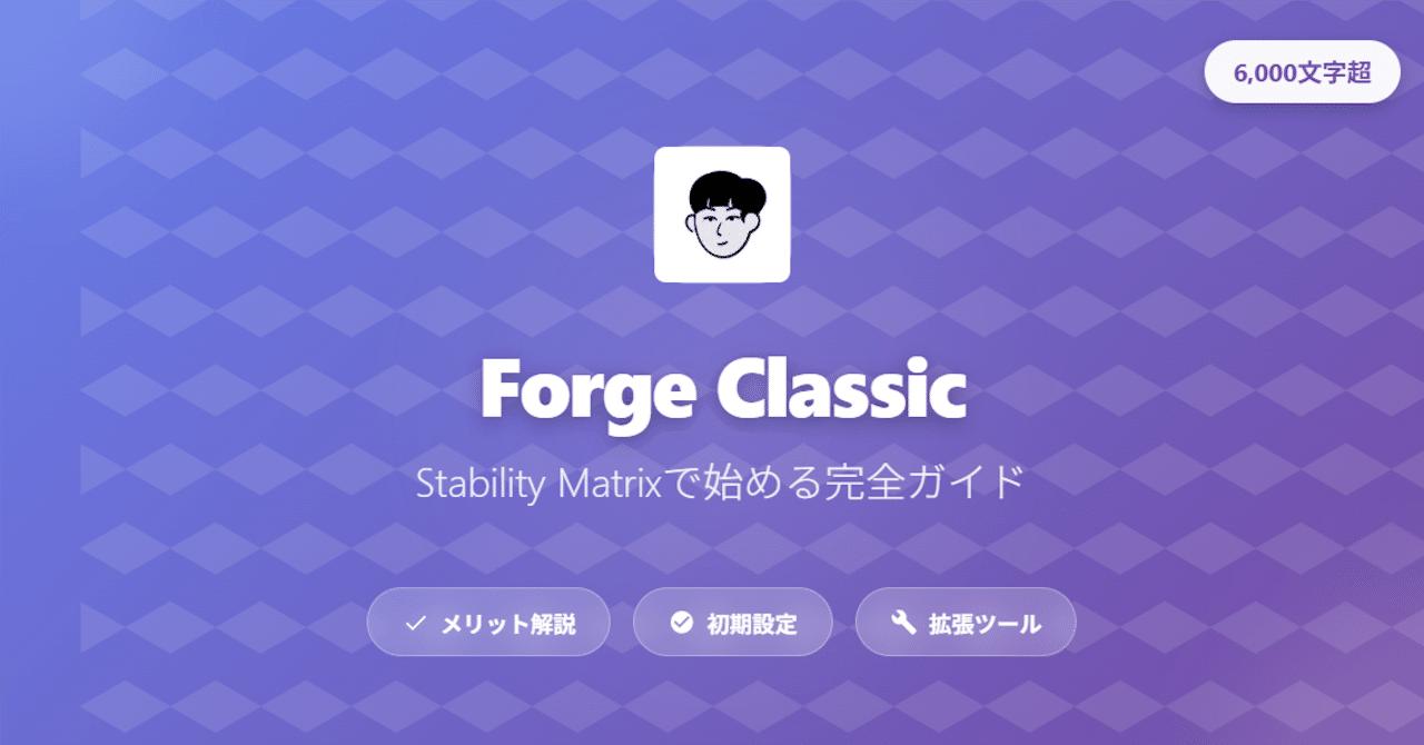 Stability Matrixで入れる「Forge Classic」のメリットと初期設定と拡張ツールの設定方法【6,000文字超 ...