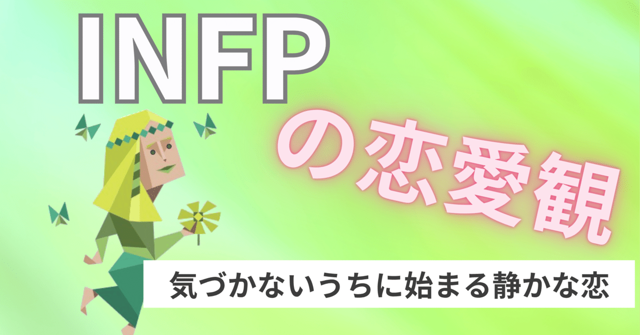 INFPの恋愛サイン完全解説『気づかないうちに始まる静かな恋』｜ふじ！