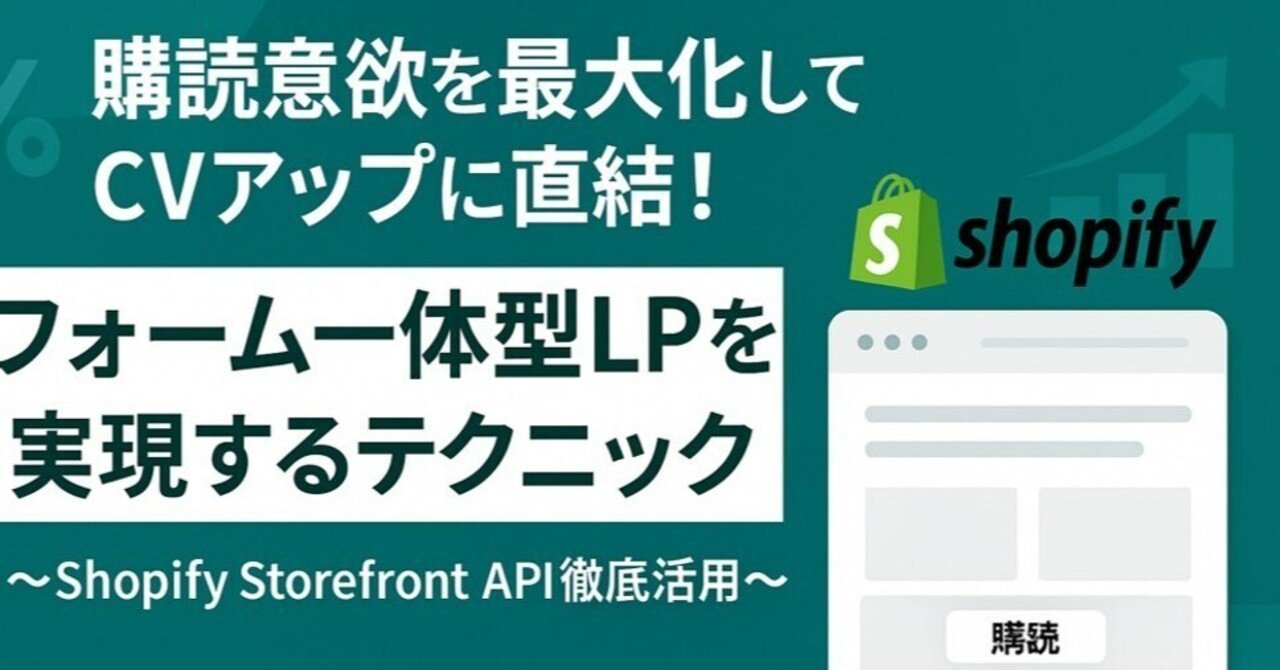 【EC LPマーケティング】CVアップに直結！フォーム一体型LPを実現するテクニック ～Shopify Storefront API徹底活用～｜E.H