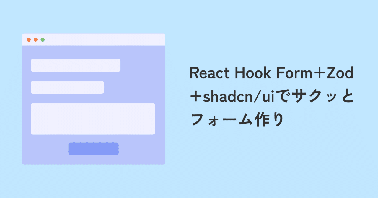 React Hook Form+Zod+shadcn/uiでサクッとフォーム作り｜株式会社ナディア / nadia.inc