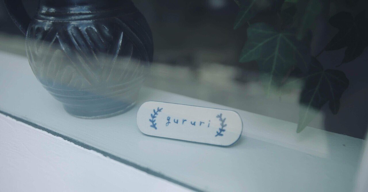 gururiの日々 5/26-6/1｜gururi