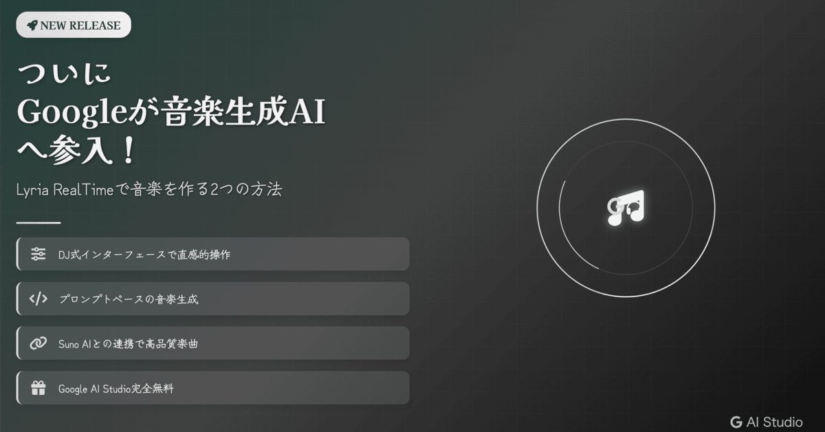音楽生成AI｢Lyria RealTime｣使い方Google AI Studio2つの方法｜(新潟県)長岡造形大学 情報リテラシー論 講師 横田秀珠