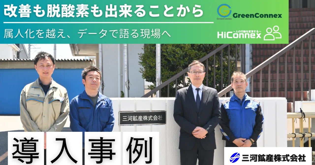 「まずは事実を把握する」から始まった現場変革HiConnex・GreenConnex導入で、属人化の打破と環境対応を同時に実現！～お客様事例 ...