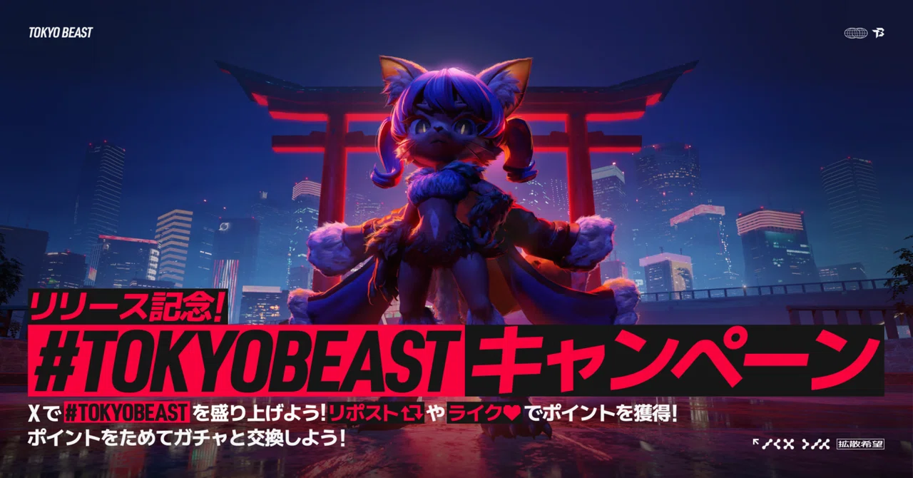 📢リリース記念! 「#TOKYOBEAST」キャンペーン｜TOKYO BEAST