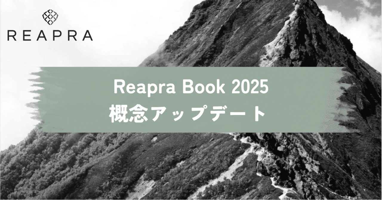 Reapra Book 2025 概念アップデート 〜社会と共創する熟達V3｜Reapra Japan