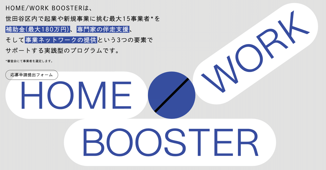 【参加事業者募集中】HOME/WORK BOOSTERが支援したい事業者像と実施される理由｜HOME/WORK VILLAGE