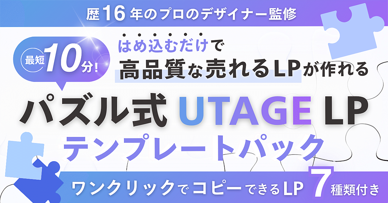 【外注いらず】パズルのようにはめ込むだけでサクッと完成するUTAGE LP作成講座｜たく｜LINEマーケティング