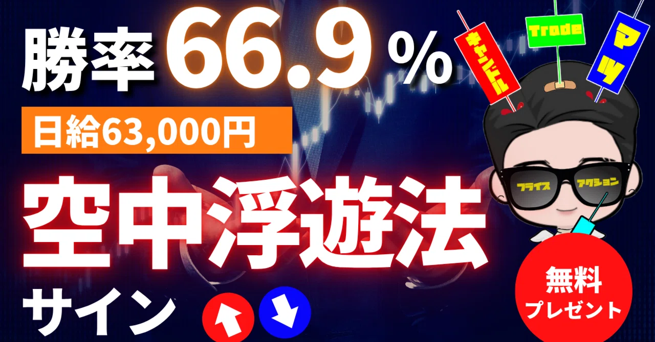 【無料配布】勝率66%！空中浮遊法を完全自動化したMT4サインツール「Air-Logic」｜キャンドルマツ