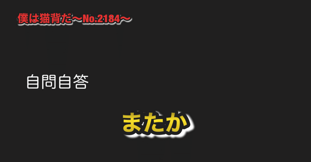 僕は猫背だ〜No.2184〜｜僕は猫背だ。