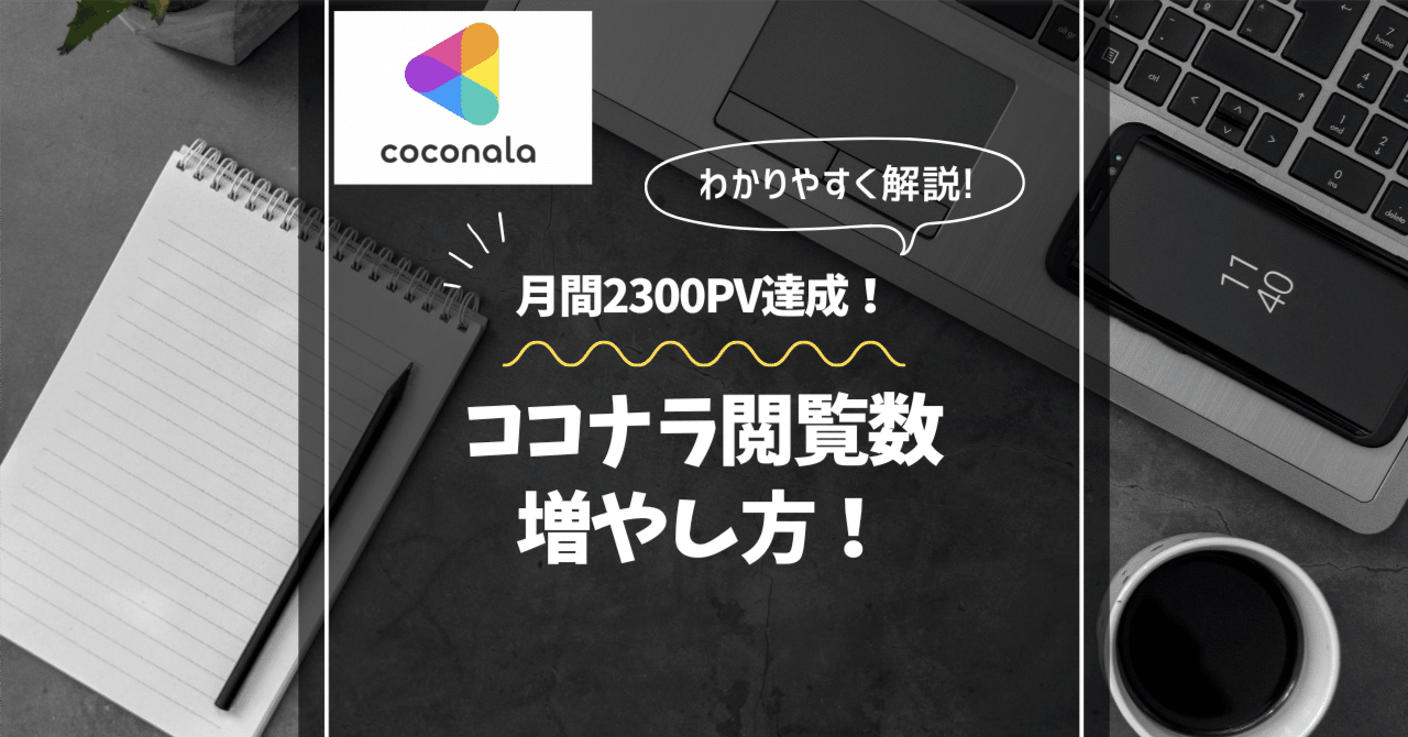 【ココナラ閲覧数増やす】月間2,300PV達成！8つの施策で見られない地獄を脱出｜カネさん