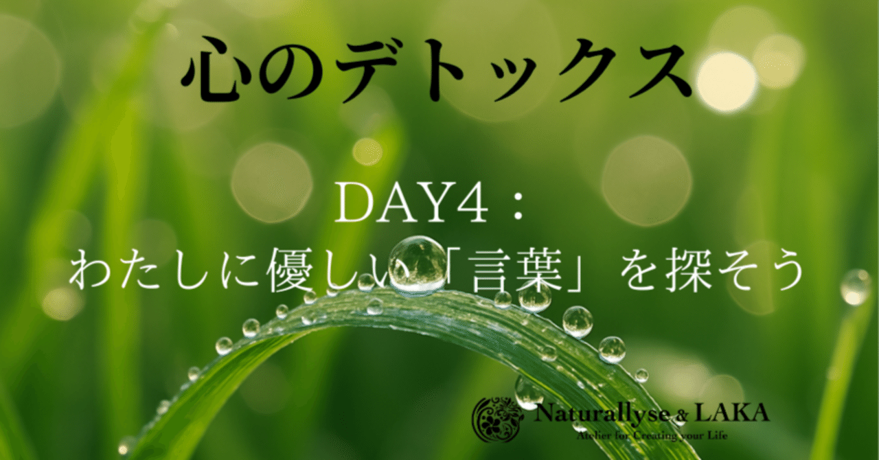 DAY4:わたしに優しい「言葉」を探そう｜癒しの語り部