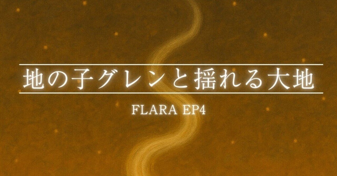 【無料公開】FLARA Ep.4：地の子グレンと揺れる大地｜プロローグ＆第1章｜gworks14