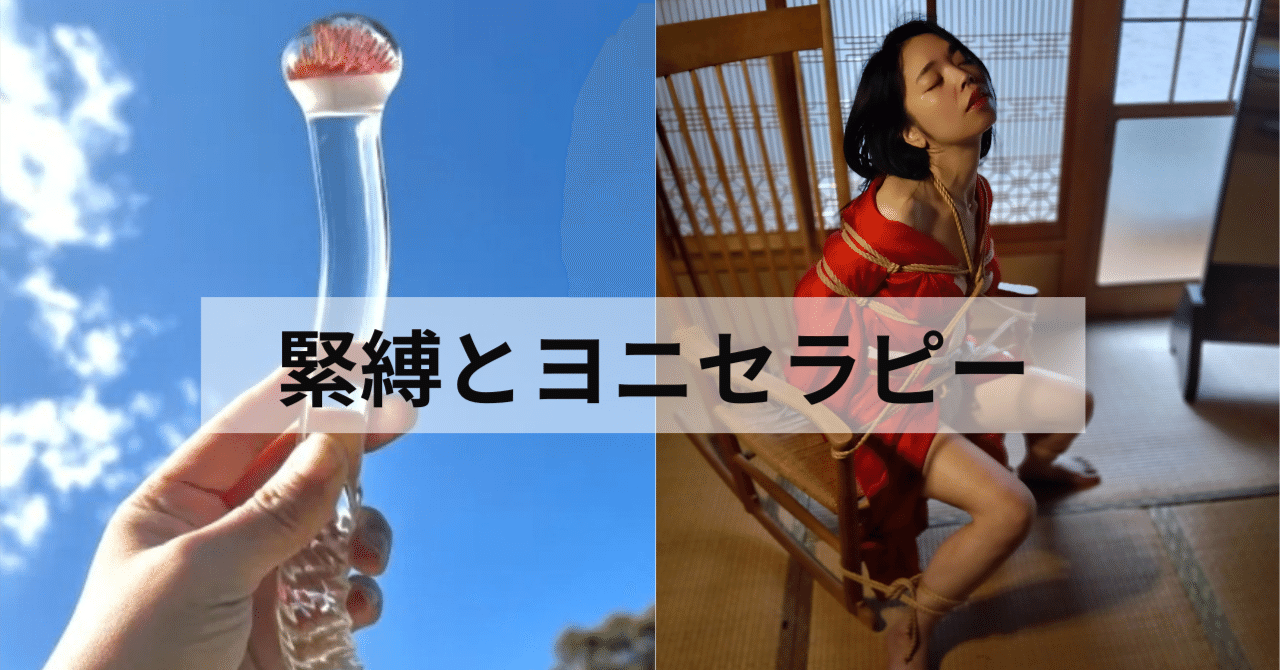 緊縛とヨニセラピー｜saori