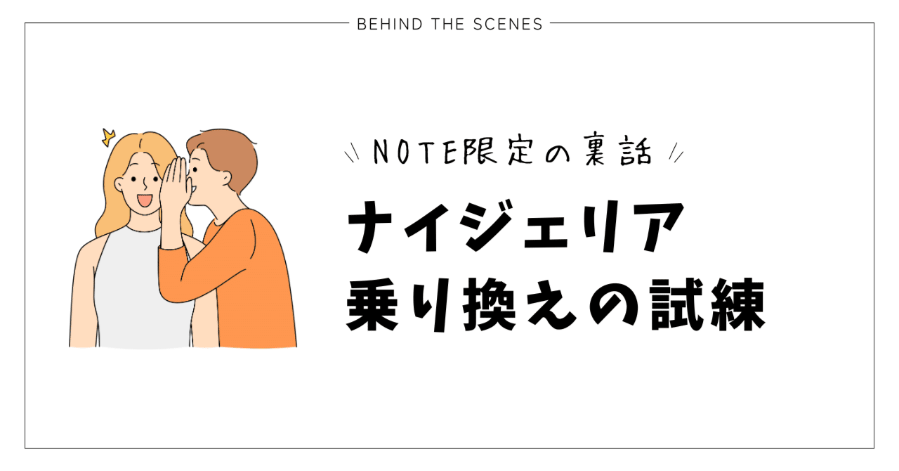 【裏話編】WHOアフリカ地域NTD会議の舞台裏：ナイジェリア・トランジットという試練｜轟木亮太（TODOROKI Ryota）