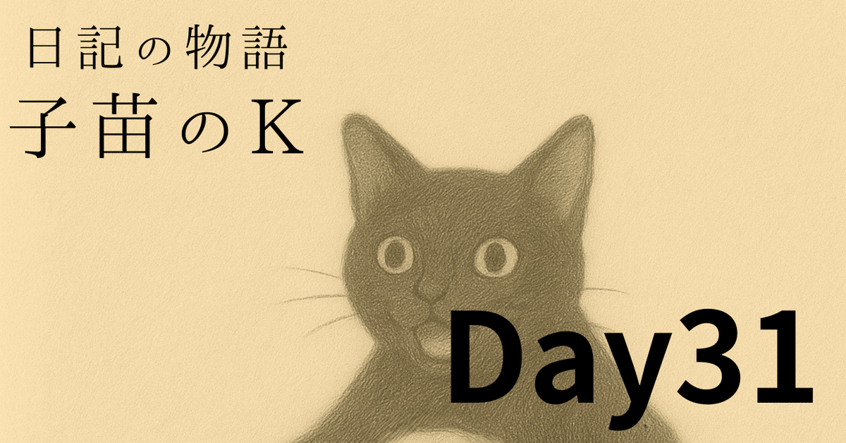 「Day31」とある視点の、小さな日記の物語。｜子苗のK