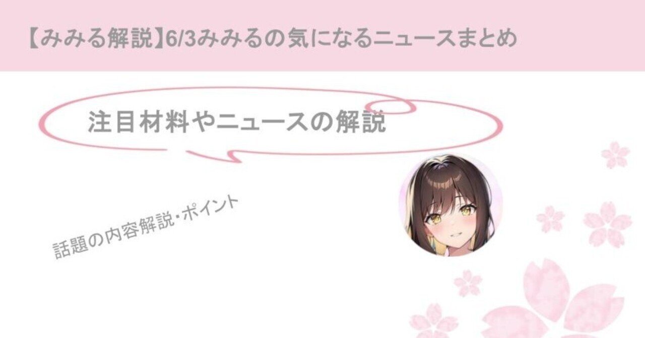 6/3みみるの気になるニュースまとめ｜mimiru