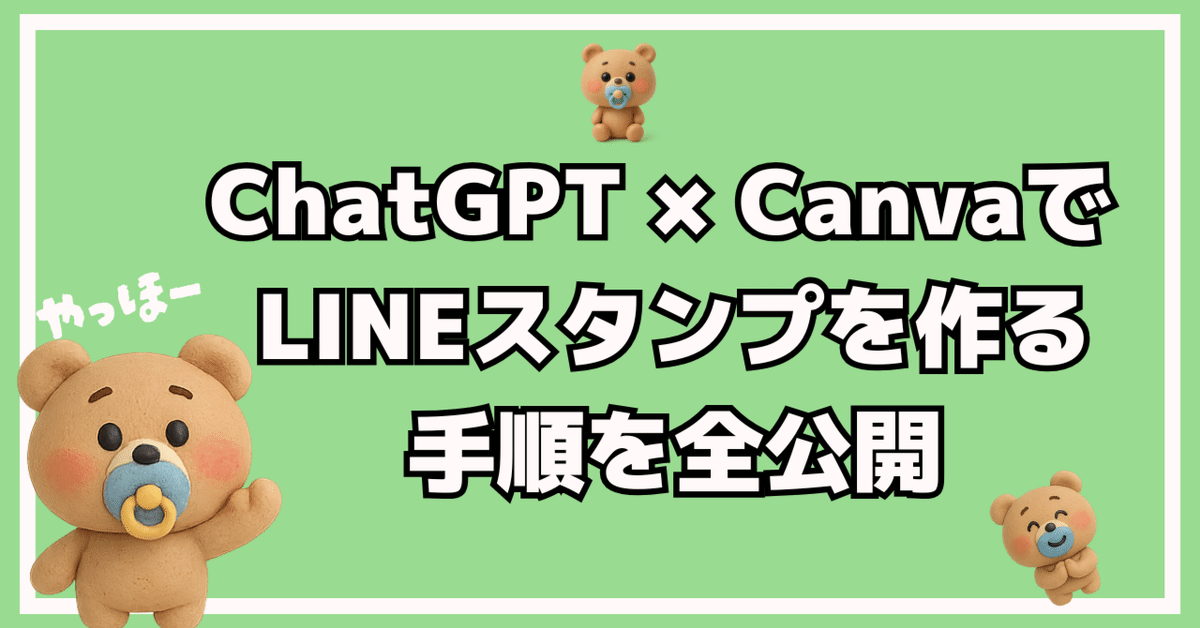 【初心者必見🔰】CanvaでLINEスタンプを完成・販売する方法【後編】スタンプ完成〜申請まで完全ガイド｜TUKI🌛