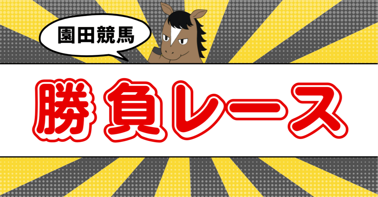 6月3日【朝1番勝負レース】園田1R自信度SS 🔥 ｜レオ@競馬予想