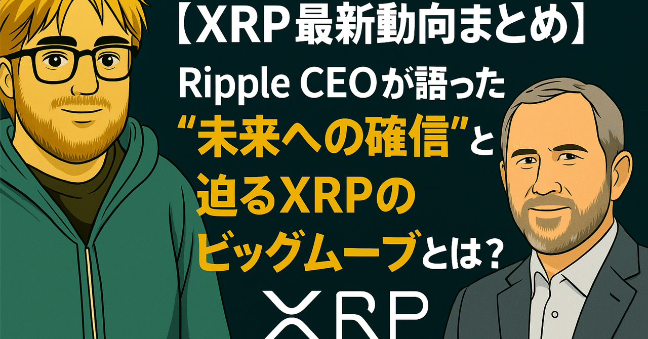【XRP最新動向まとめ】Ripple CEOが語った“未来への確信”と、迫るXRPのビッグムーブとは？｜Kiichi Mitsumoto | CEO @Jupyter株式会社