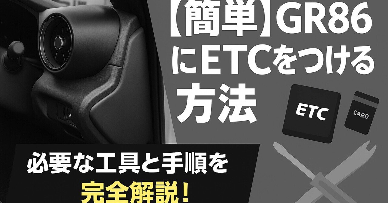 【簡単】GR86にETCを取り付ける方法｜成瀬 健