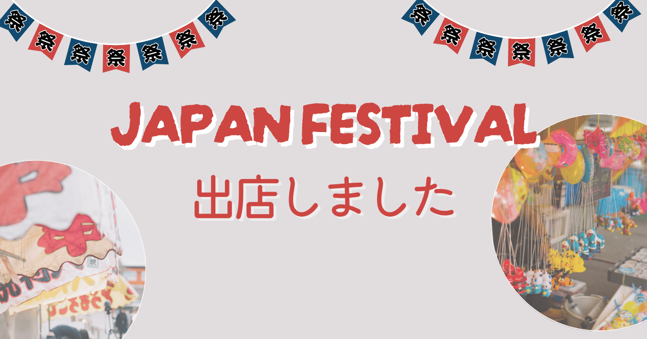 Japan Festivalに出店しました｜MARIKO＠精神科医