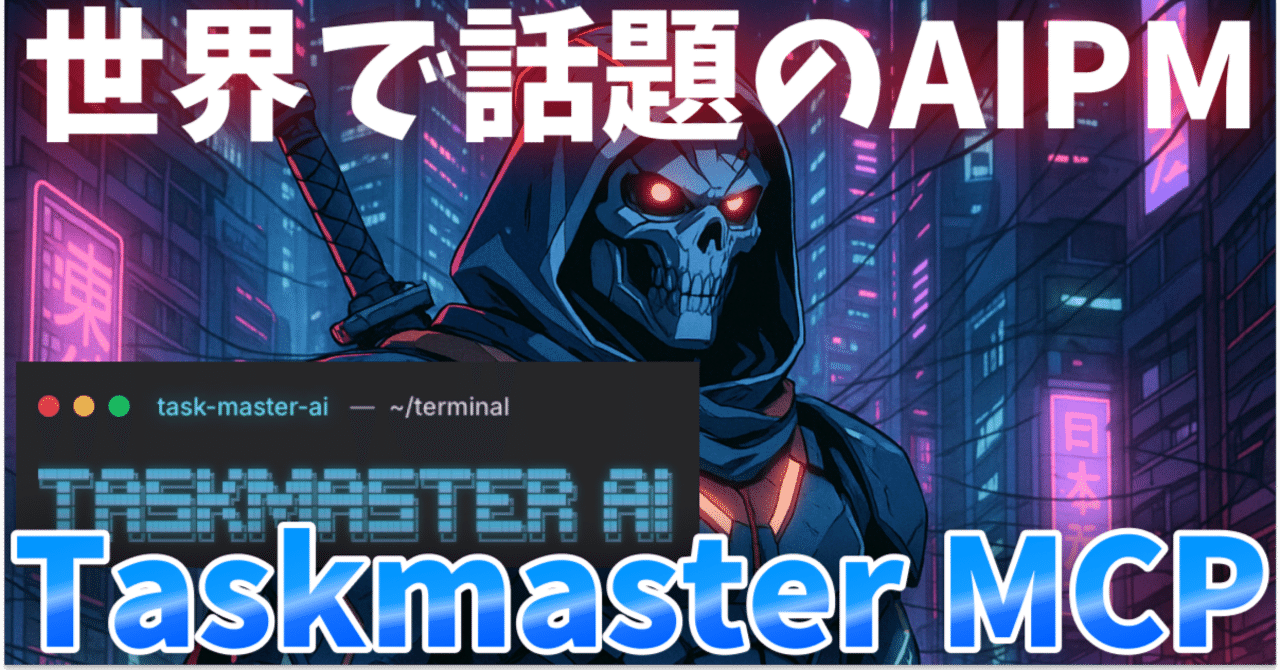 【世界中で話題のAIPM】Taskmaster AI とは何か？MCPサーバーも提供していてAI駆動開発に便利｜まさお@未経験からプロまでAI活用