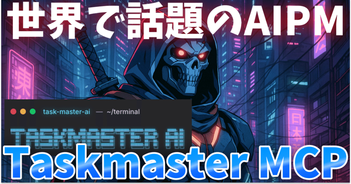 【世界中で話題のAIPM】Taskmaster AI とは何か？MCPサーバーも提供していてAI駆動開発に便利｜まさお@未経験からプロまでAI活用