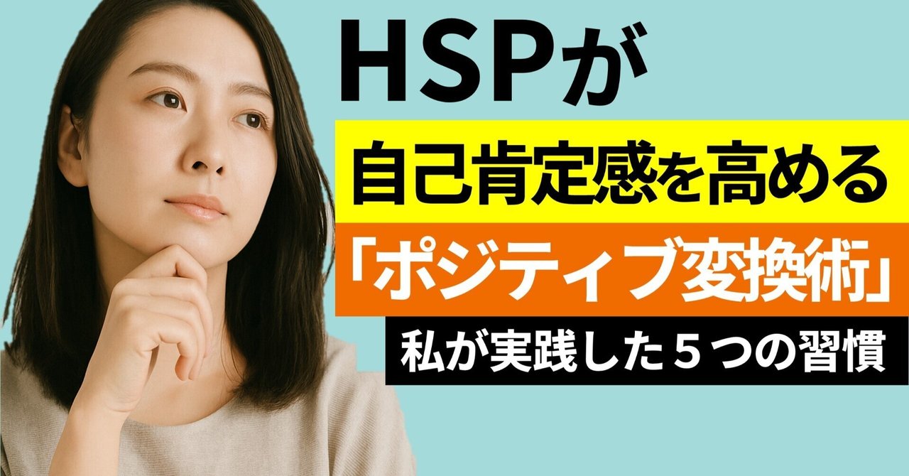 HSPが自己肯定感を高める「ポジティブ変換術」私が実践した簡単習慣5選｜ミートげんごろう