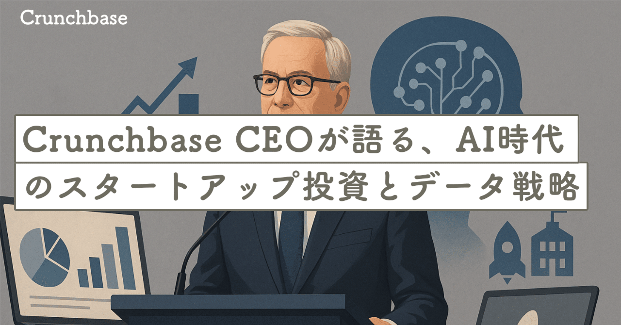 Crunchbase CEOが語る、AI時代のスタートアップ投資とデータ戦略｜SecondWave