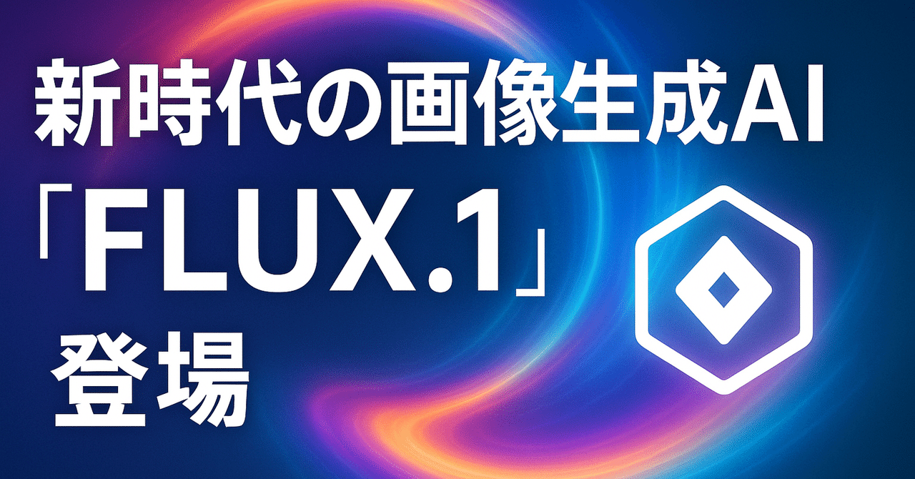 新時代の画像生成AI「FLUX.1」登場｜Yuki@DigitalMindMove