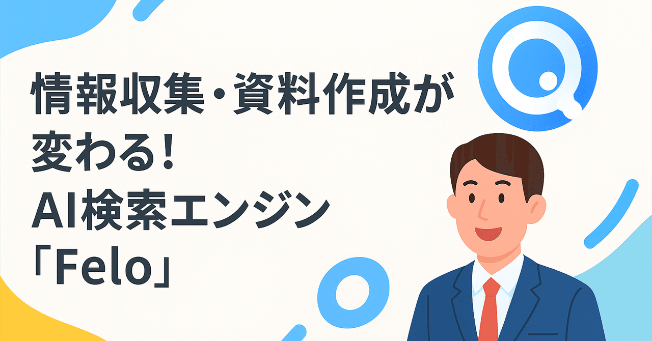 情報収集・資料作成が変わる！AI検索エンジン「Felo」解説【Initial Engine AI 公開ニュースレター Vol.16】｜株式会社 Initial Engine