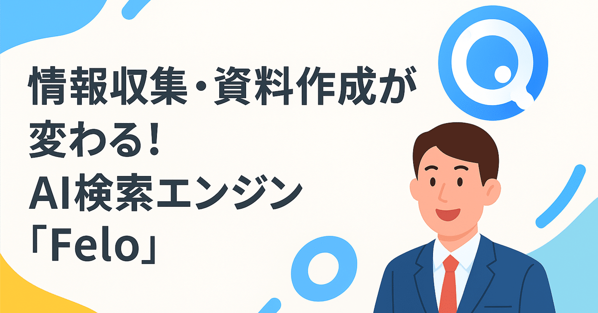 情報収集・資料作成が変わる！AI検索エンジン「Felo」解説【Initial Engine AI 公開ニュースレター Vol.16】｜株式会社 Initial Engine