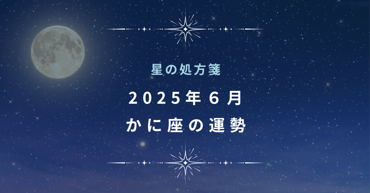 6月のかに座の運勢｜やさしさで、「わたし」を満たす、星の処方箋｜Risa ♏