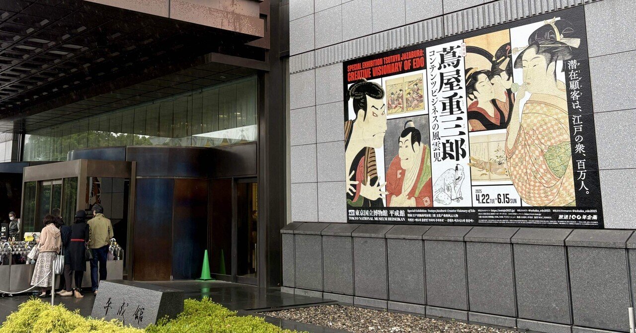 週末美術館 『蔦屋重三郎 コンテンツビジネスの風雲児』 at 東京国立博物館｜Azuki Smith